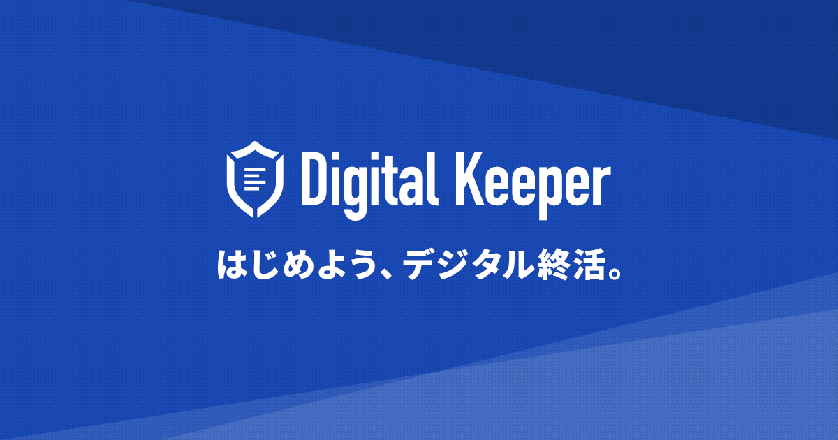 Digital Keeper デジタルキーパー | デジタル資産を安全に引き継ぐ終活支援サービス