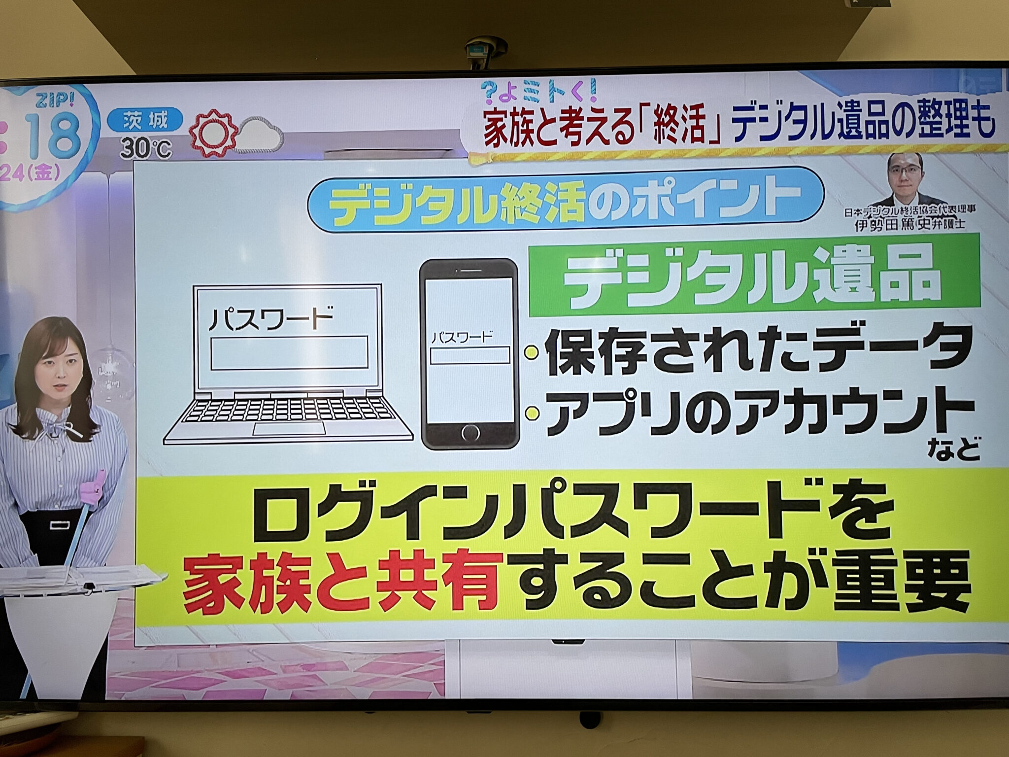 5月24日（金）日本テレビにて放送の「ZIP！」の「？よミトく！」でデジタル終活とDigital Keeperが特集されました。 | トピックス| Digital Keeper